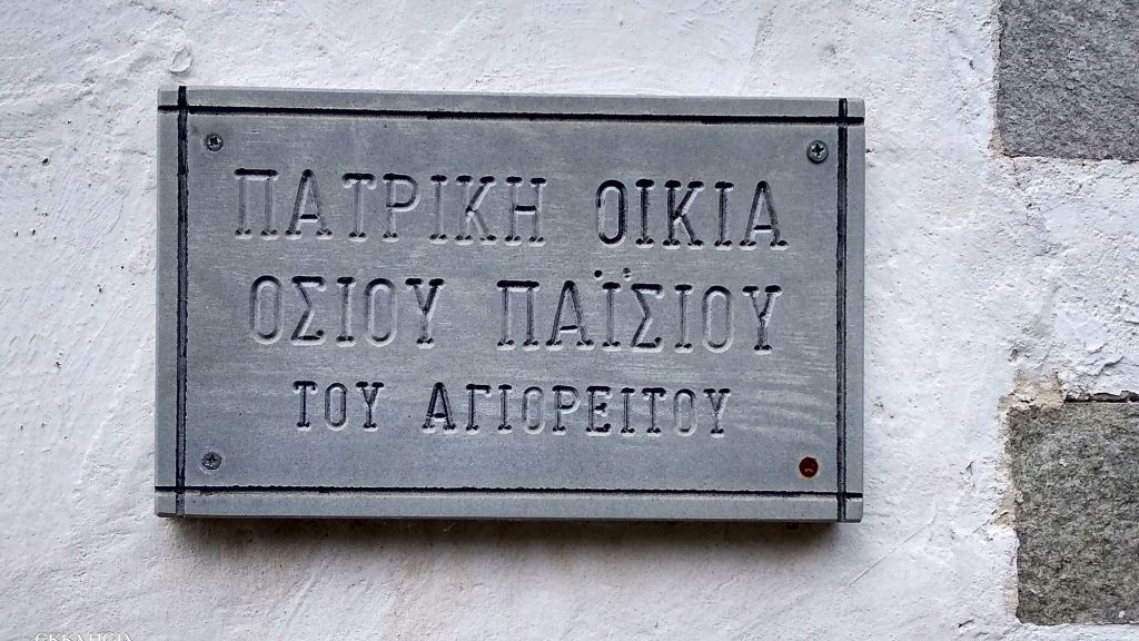 Άγιος Γέροντας Παΐσιος: Το σπίτι όπου μεγάλωσε ο Άγιος Παΐσιος στην ...